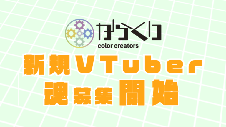 からくり(ColorCreators)Vtuber事務所｜公式サイト